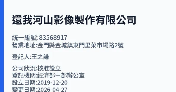 還我河山影像製作有限公司的照片-統編 83568917(金門縣) 公司登記資料與營業項目詳細圖表