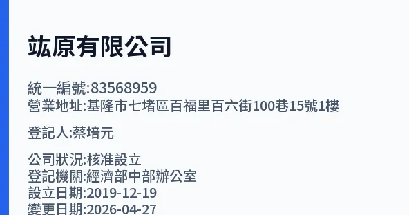 竑原有限公司的照片-統編 83568959(基隆市) 公司登記資料與營業項目詳細圖表