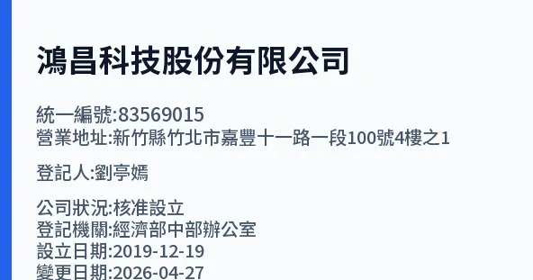 鴻昌科技股份有限公司的照片-統編 83569015(新竹縣) 公司登記資料與營業項目詳細圖表