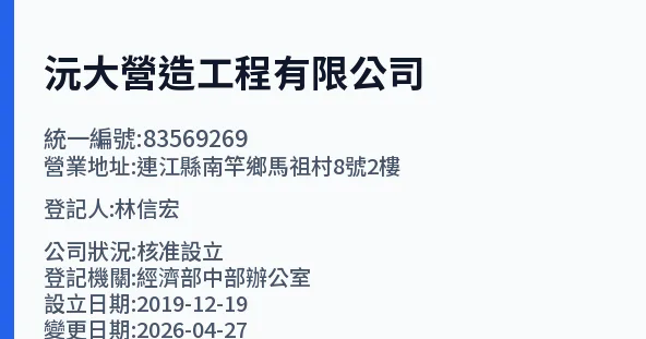 沅大營造工程有限公司的照片-統編 83569269(連江縣) 公司登記資料與營業項目詳細圖表