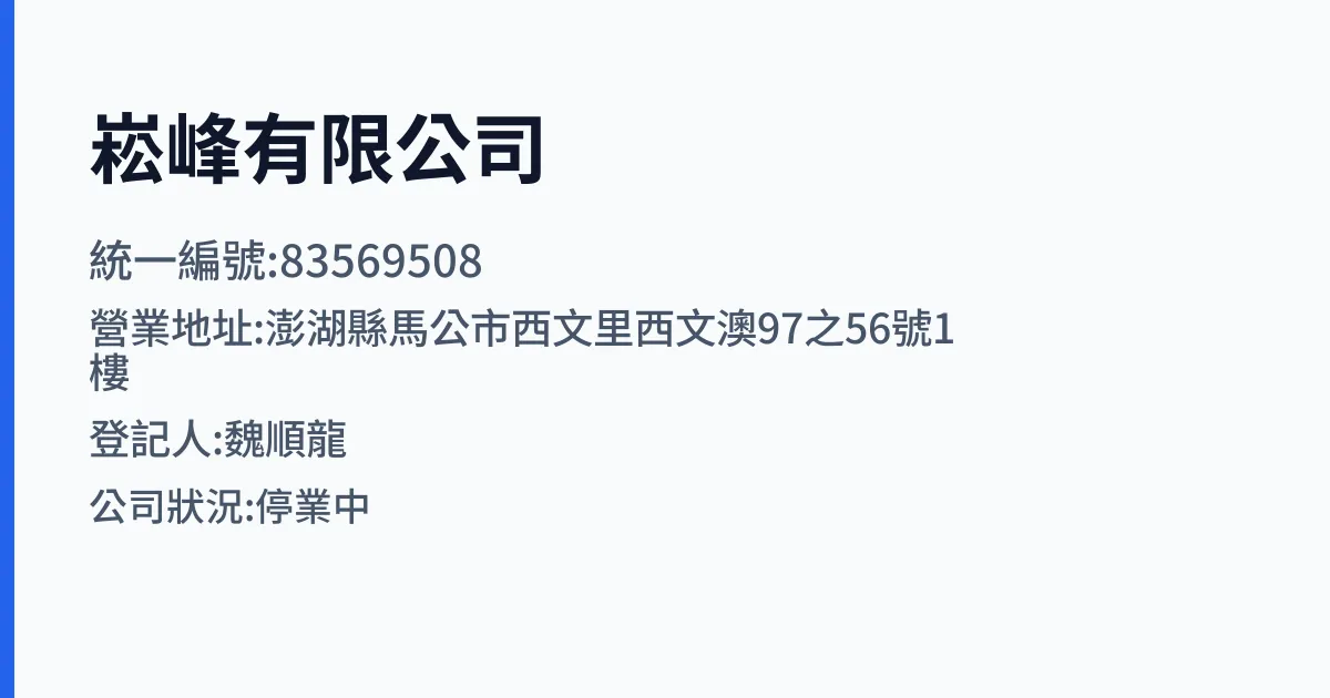 崧峰有限公司 - 統編 83569508 (澎湖縣) 公司登記資料與營業項目詳細圖表