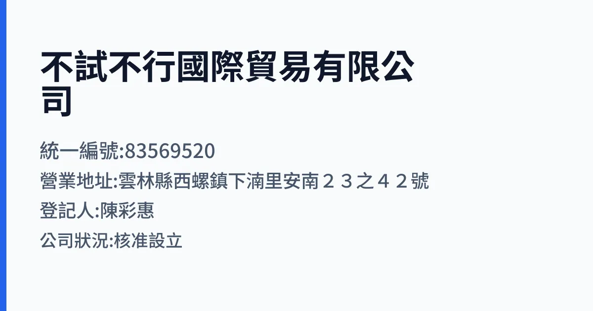 不試不行國際貿易有限公司 - 統編 83569520(雲林縣) 公司登記資料與營業項目詳細圖表