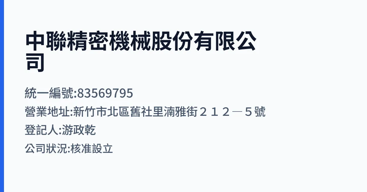 中聯精密機械股份有限公司 - 統編 83569795(新竹市) 公司登記資料與營業項目詳細圖表