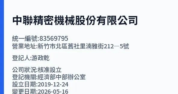 中聯精密機械股份有限公司的照片-統編 83569795(新竹市) 公司登記資料與營業項目詳細圖表