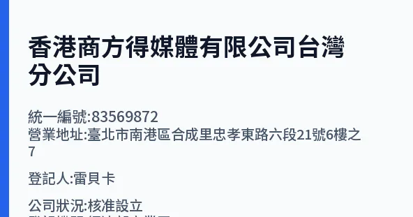 香港商方得媒體有限公司台灣分公司的照片-統編 83569872(臺北市) 公司登記資料與營業項目詳細圖表