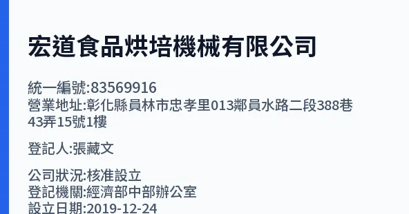 宏道食品烘培機械有限公司的照片-統編 83569916(彰化縣) 公司登記資料與營業項目詳細圖表