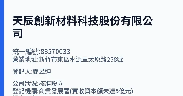 天辰創新材料科技股份有限公司的照片-統編 83570033(新竹市) 公司登記資料與營業項目詳細圖表