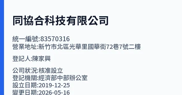 同協合科技有限公司的照片-統編 83570316(新竹市) 公司登記資料與營業項目詳細圖表