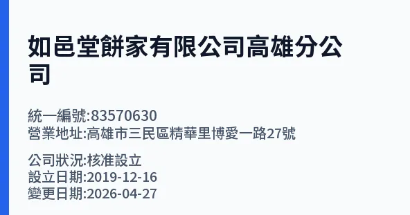 如邑堂餅家有限公司高雄分公司的照片-統編 83570630(高雄市) 公司登記資料與營業項目詳細圖表