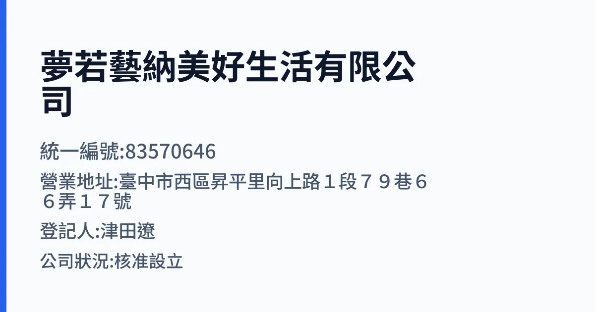 夢若藝納美好生活有限公司 - 統編 83570646（臺中市） 公司登記資料與營業項目詳細圖表