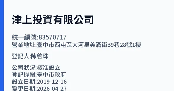 津上投資有限公司的照片-統編 83570717(臺中市) 公司登記資料與營業項目詳細圖表
