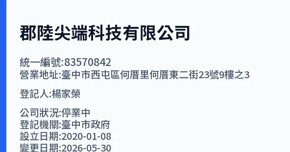 郡陸尖端科技有限公司的照片-統編 83570842(臺中市) 公司登記資料與營業項目詳細圖表
