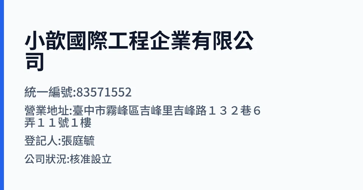 小歆國際工程企業有限公司 - 統編 83571552(臺中市) 公司登記資料與營業項目詳細圖表
