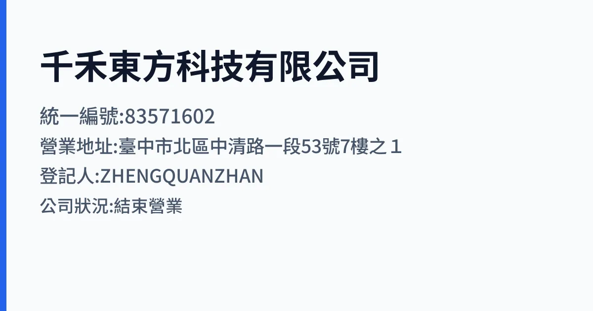千禾東方科技有限公司 - 統編 83571602(臺中市) 公司登記資料與營業項目詳細圖表
