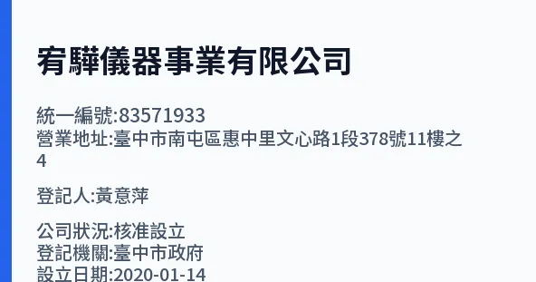 宥驊儀器事業有限公司的照片-統編 83571933(臺中市) 公司登記資料與營業項目詳細圖表