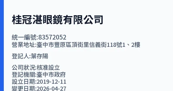 桂冠湛眼鏡有限公司的照片-統編 83572052(臺中市) 公司登記資料與營業項目詳細圖表