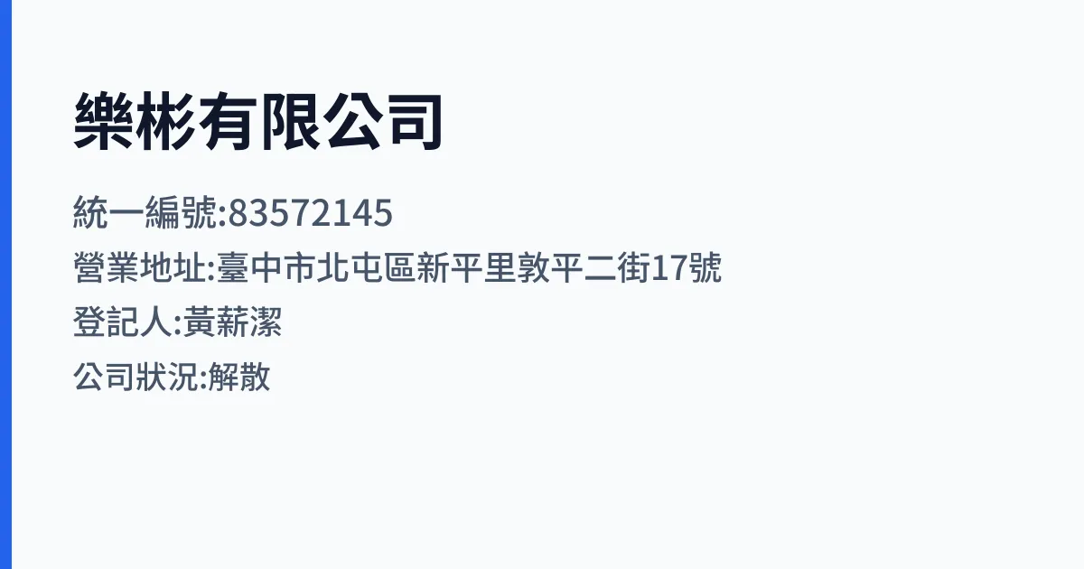 樂彬有限公司 - 統編 83572145(臺中市) 公司登記資料與營業項目詳細圖表