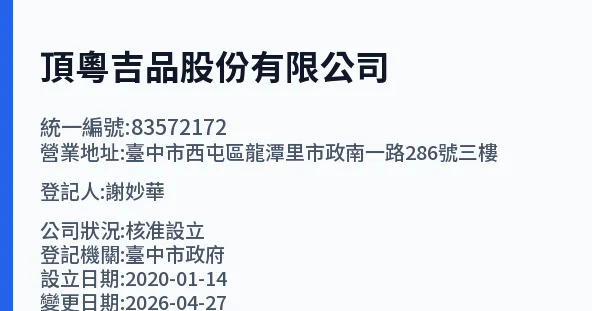 頂粵吉品股份有限公司的照片-統編 83572172(臺中市) 公司登記資料與營業項目詳細圖表