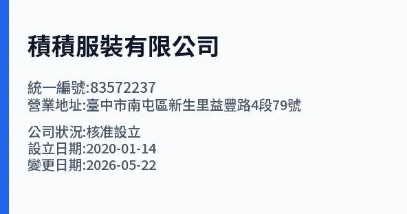 積積服裝有限公司的照片-統編 83572237 公司登記資料與營業項目詳細圖表