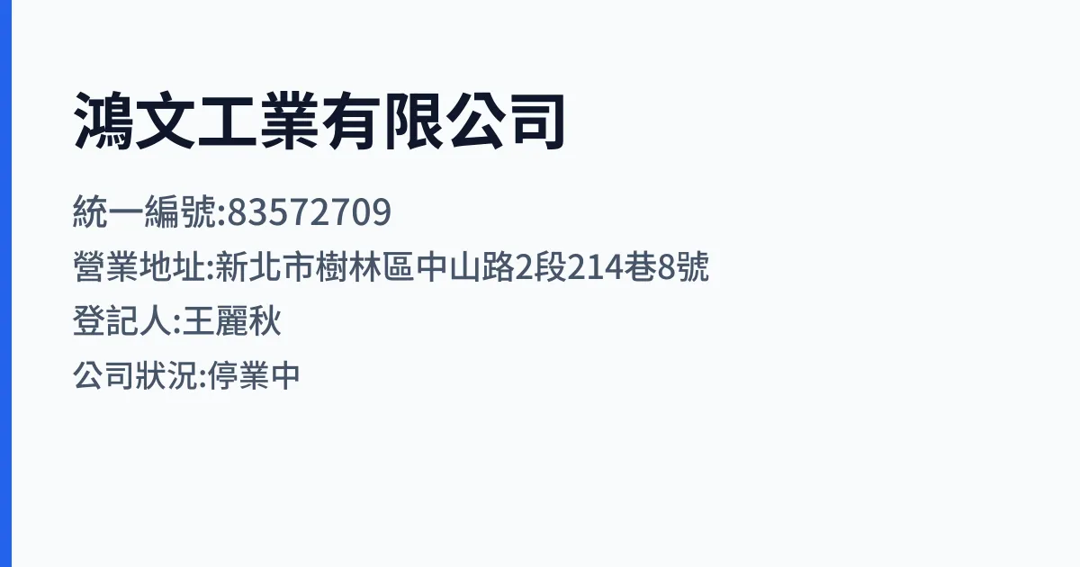 鴻文工業有限公司 - 統編 83572709(新北市) 公司登記資料與營業項目詳細圖表