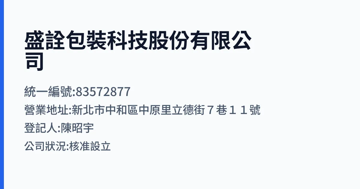 盛詮包裝科技股份有限公司 - 統編 83572877(新北市) 公司登記資料與營業項目詳細圖表