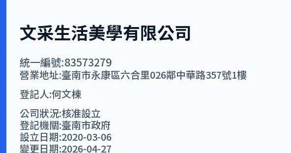 文采生活美學有限公司的照片-統編 83573279(臺南市) 公司登記資料與營業項目詳細圖表