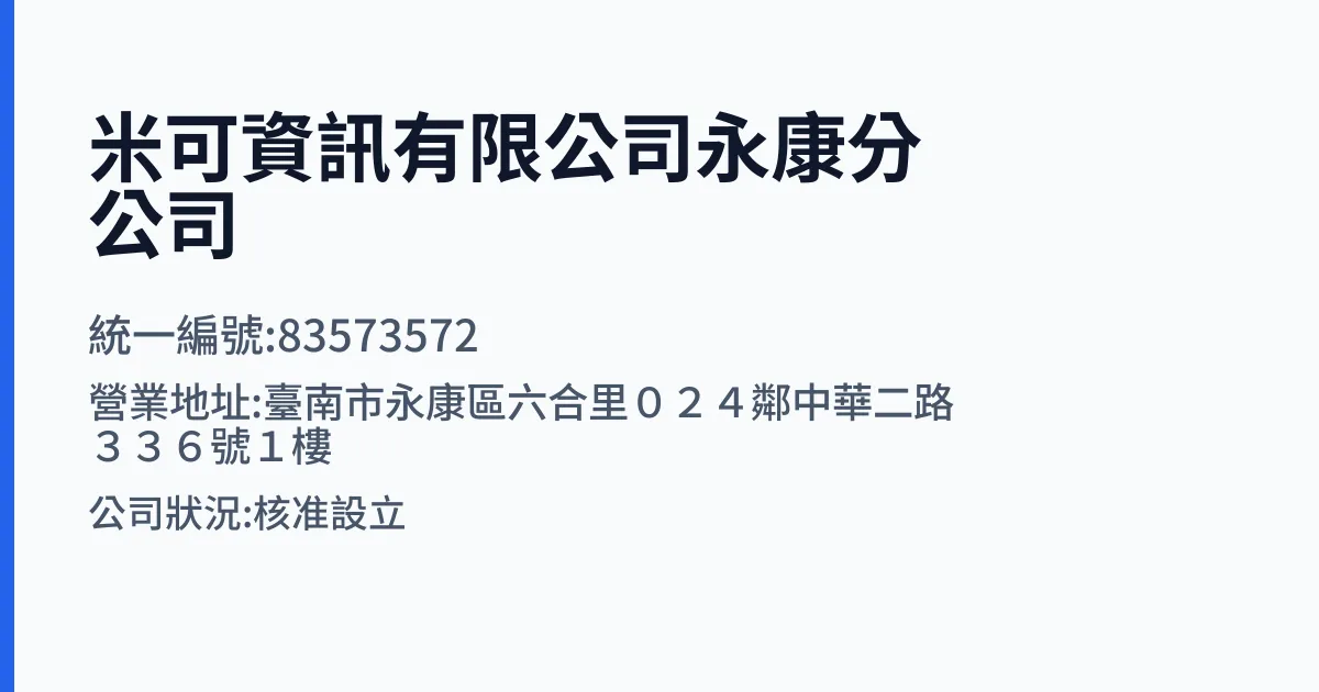 米可資訊有限公司永康分公司 - 統編 83573572(臺南市) 公司登記資料與營業項目詳細圖表