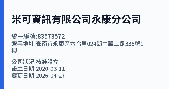米可資訊有限公司永康分公司的照片-統編 83573572(臺南市) 公司登記資料與營業項目詳細圖表