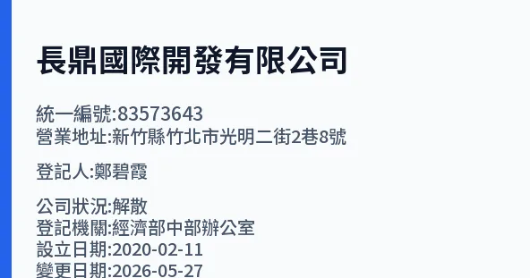 長鼎國際開發有限公司的照片-統編 83573643(新竹縣) 公司登記資料與營業項目詳細圖表