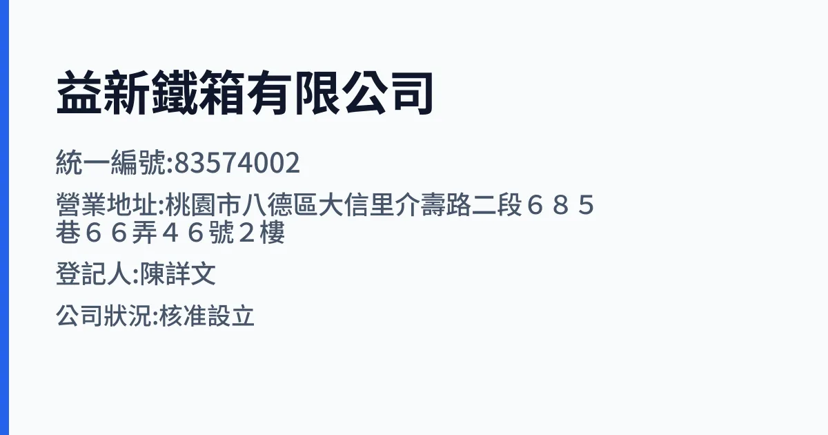 益新鐵箱有限公司 - 統編 83574002(桃園市) 公司登記資料與營業項目詳細圖表