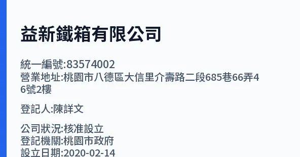 益新鐵箱有限公司的照片-統編 83574002(桃園市) 公司登記資料與營業項目詳細圖表