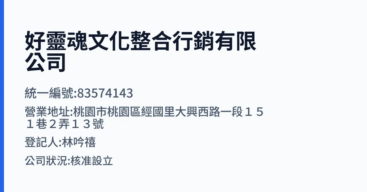 好靈魂文化整合行銷有限公司 - 統編 83574143(桃園市) 公司登記資料與營業項目詳細圖表