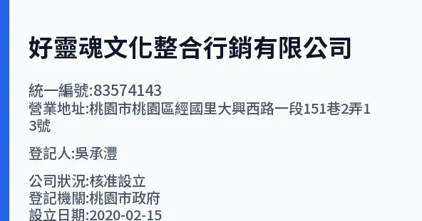 好靈魂文化整合行銷有限公司的照片-統編 83574143(桃園市) 公司登記資料與營業項目詳細圖表