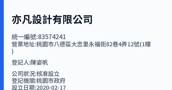 亦凡設計有限公司的照片-統編 83574241(桃園市) 公司登記資料與營業項目詳細圖表