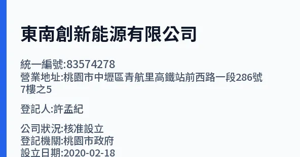 東南創新能源有限公司的照片-統編 83574278(桃園市) 公司登記資料與營業項目詳細圖表