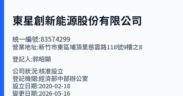 東星創新能源股份有限公司的照片-統編 83574299(新竹市) 公司登記資料與營業項目詳細圖表