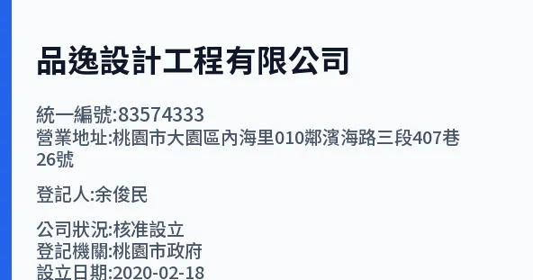 品逸設計工程有限公司的照片-統編 83574333(桃園市) 公司登記資料與營業項目詳細圖表