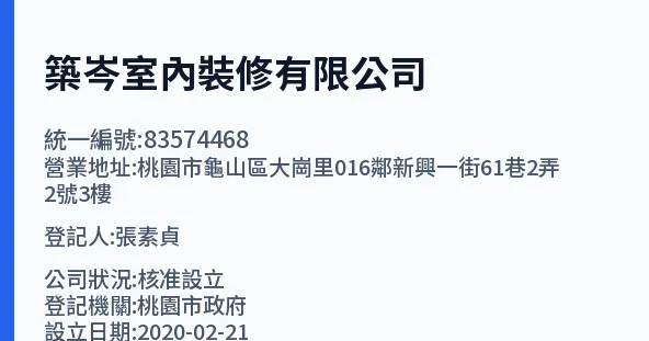 築岑室內裝修有限公司的照片-統編 83574468(桃園市) 公司登記資料與營業項目詳細圖表
