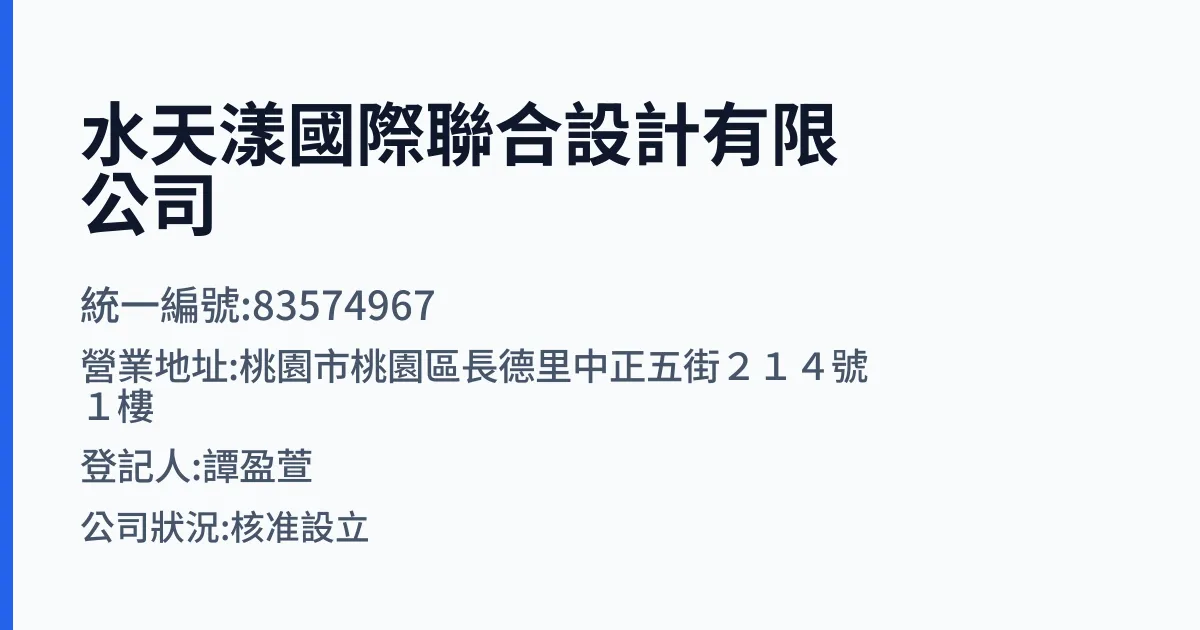 水天漾國際聯合設計有限公司 - 統編 83574967(桃園市) 公司登記資料與營業項目詳細圖表