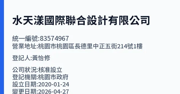水天漾國際聯合設計有限公司的照片-統編 83574967(桃園市) 公司登記資料與營業項目詳細圖表