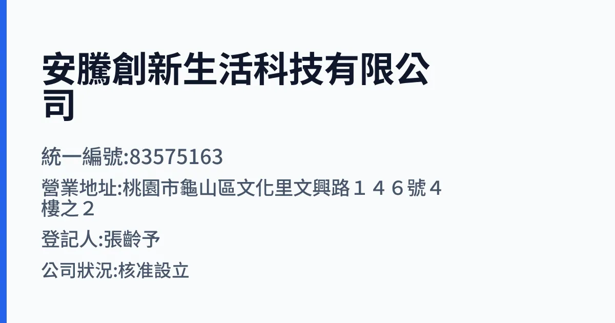安騰創新生活科技有限公司 - 統編 83575163(桃園市) 公司登記資料與營業項目詳細圖表