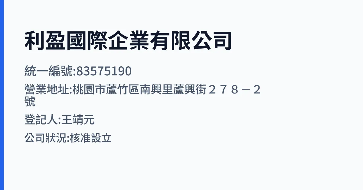 利盈國際企業有限公司 - 統編 83575190(桃園市) 公司登記資料與營業項目詳細圖表