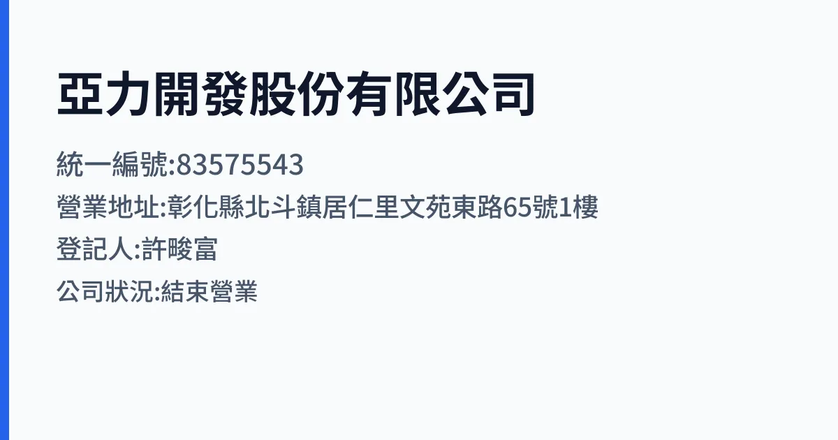 亞力開發股份有限公司 - 統編 83575543(彰化縣) 公司登記資料與營業項目詳細圖表