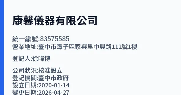 康馨儀器有限公司的照片-統編 83575585(臺中市) 公司登記資料與營業項目詳細圖表