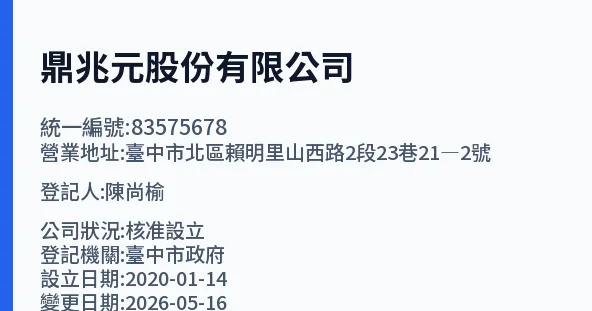 鼎兆元股份有限公司的照片-統編 83575678(臺中市) 公司登記資料與營業項目詳細圖表