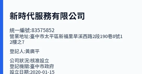 新時代服務有限公司的照片-統編 83575852(臺中市) 公司登記資料與營業項目詳細圖表