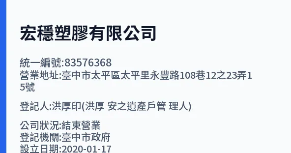 宏穩塑膠有限公司的照片-統編 83576368(臺中市) 公司登記資料與營業項目詳細圖表