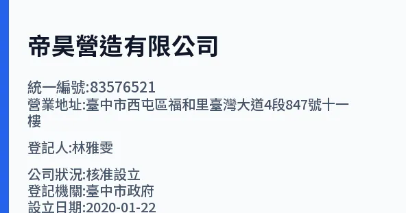 帝昊營造有限公司的照片-統編 83576521(臺中市) 公司登記資料與營業項目詳細圖表