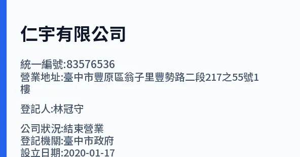 仁宇有限公司的照片-統編 83576536(臺中市) 公司登記資料與營業項目詳細圖表