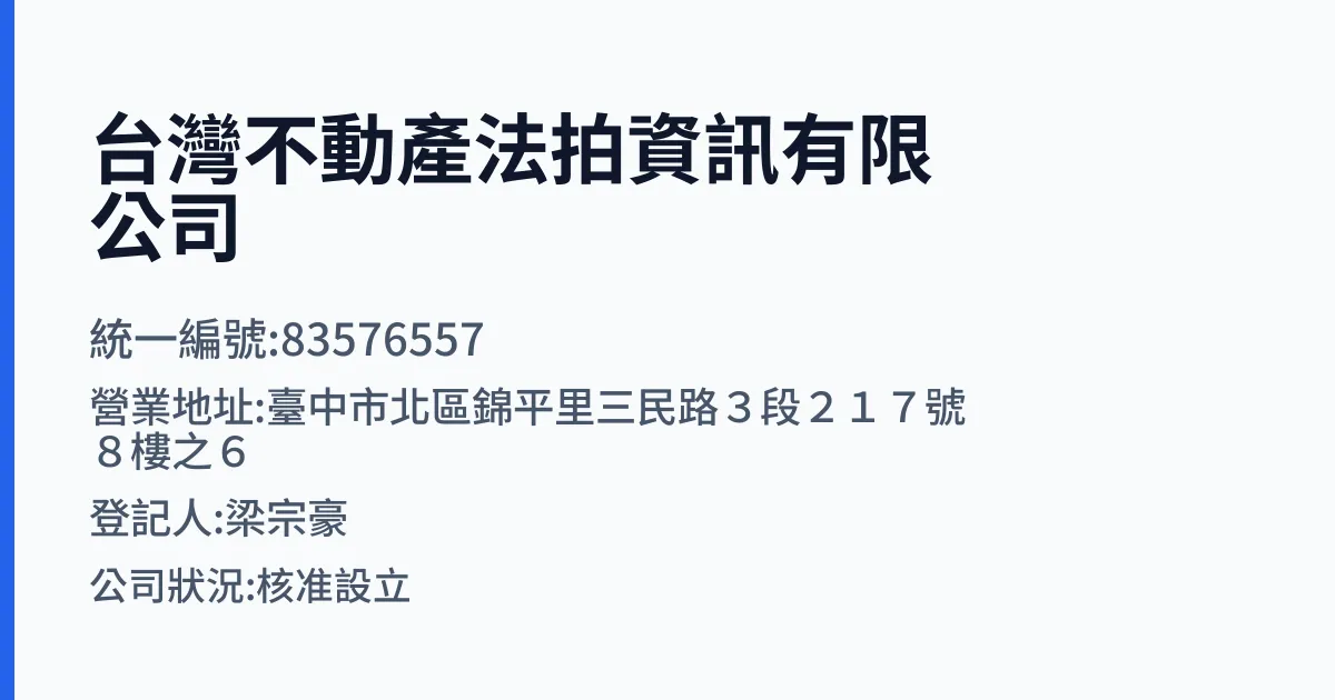 台灣不動產法拍資訊有限公司 - 統編 83576557(臺中市) 公司登記資料與營業項目詳細圖表